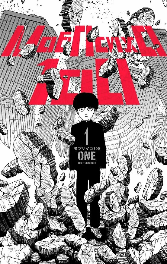 Моб Психо 100. Книга 1 (Том 1, 2) (Mob Psycho 100). Манга