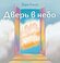 Дверь в небо