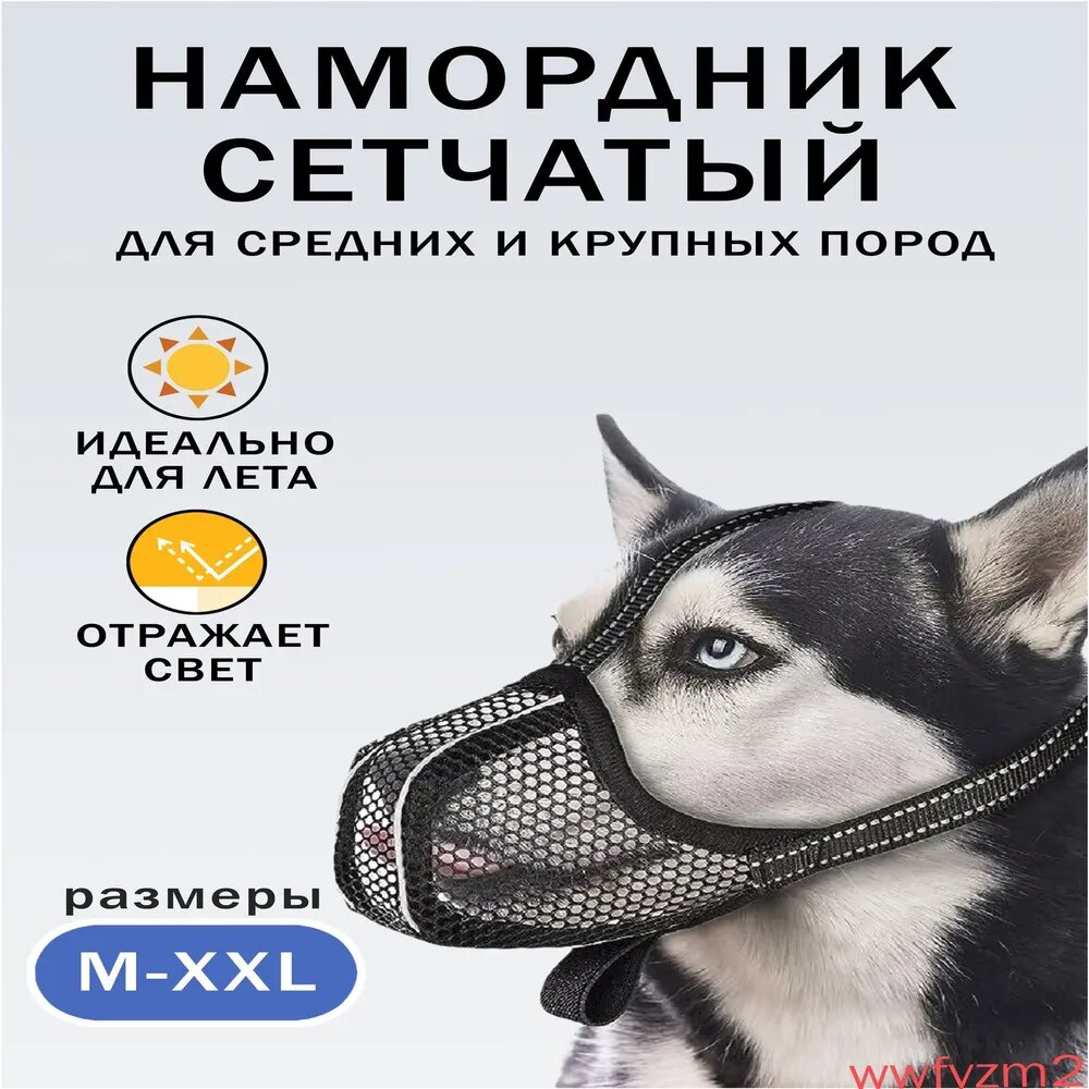 Намордник сетчатый для средних и крупных собак XL