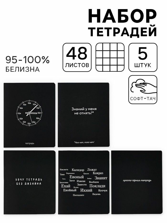 Тетради в клетку, 48 л, набор из 5 шт, блок №1 Просто черная тетрадь софт-тач, уф-лак
