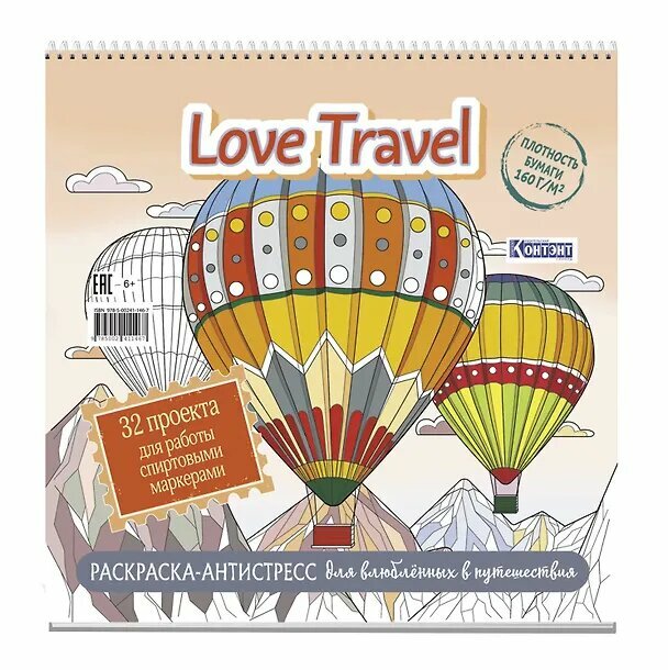 Раскраска-антистресс LOVE TRAVEL для влюбленных в путешествия (воздушные шары)