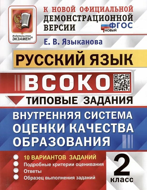 Русский язык: всоко: внутренняя система оценки качества образования: 2 класс: типовые задания. ФГОС новый