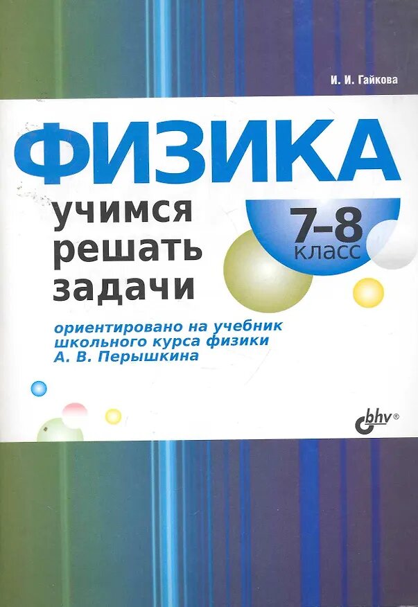 Физика. Учимся решать задачи. 7 — 8 класс