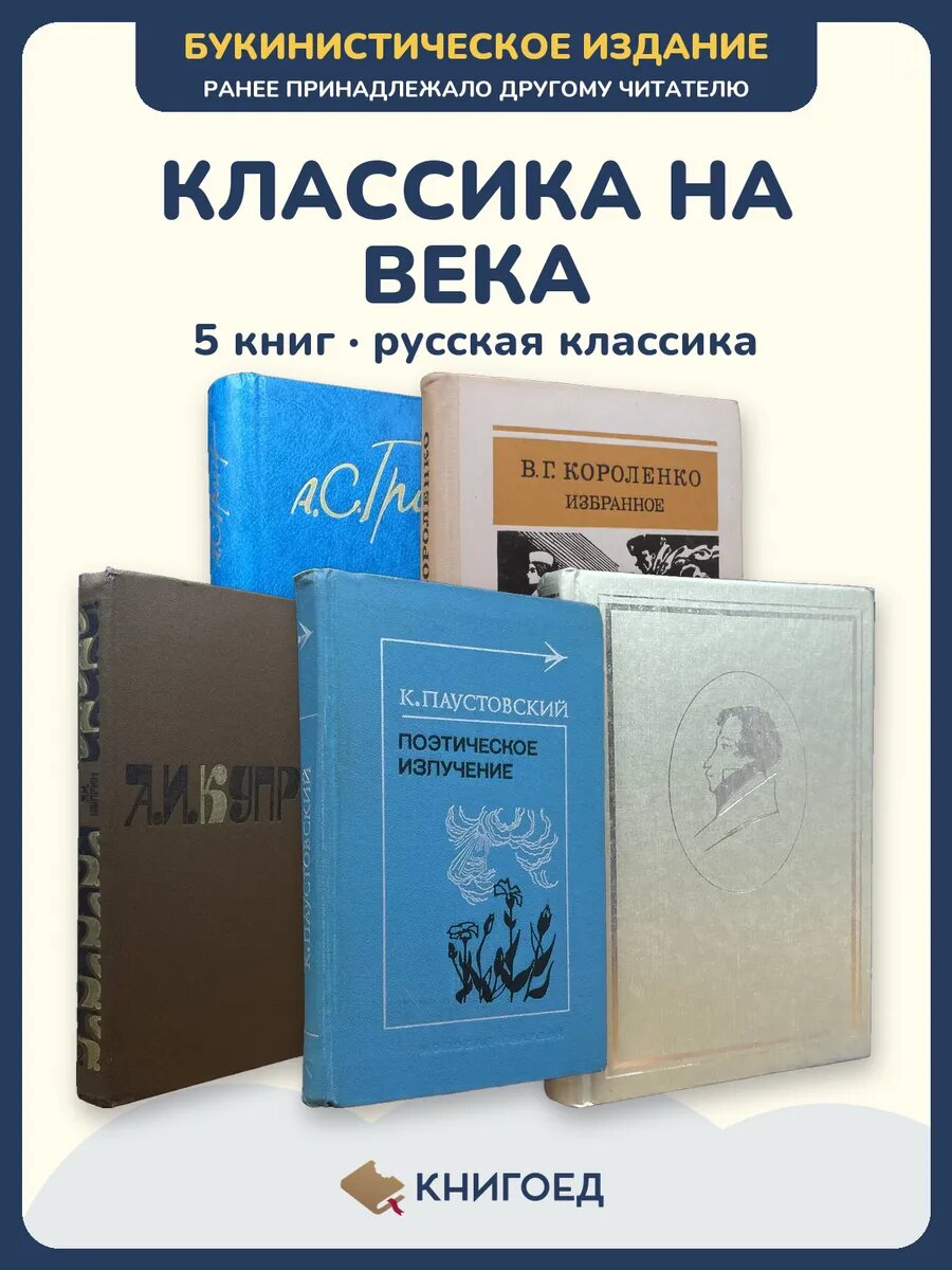 Александр Грин Степанович и др. — комплект 5 книг (классическая проза, букинистика)