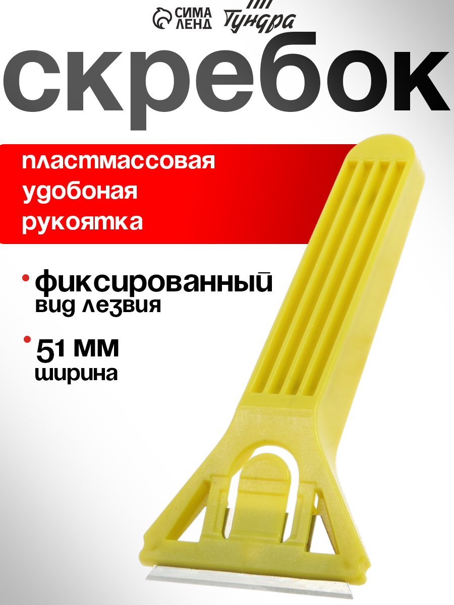 Скребок строительный тундра, фиксированное лезвие, размер 51 мм
