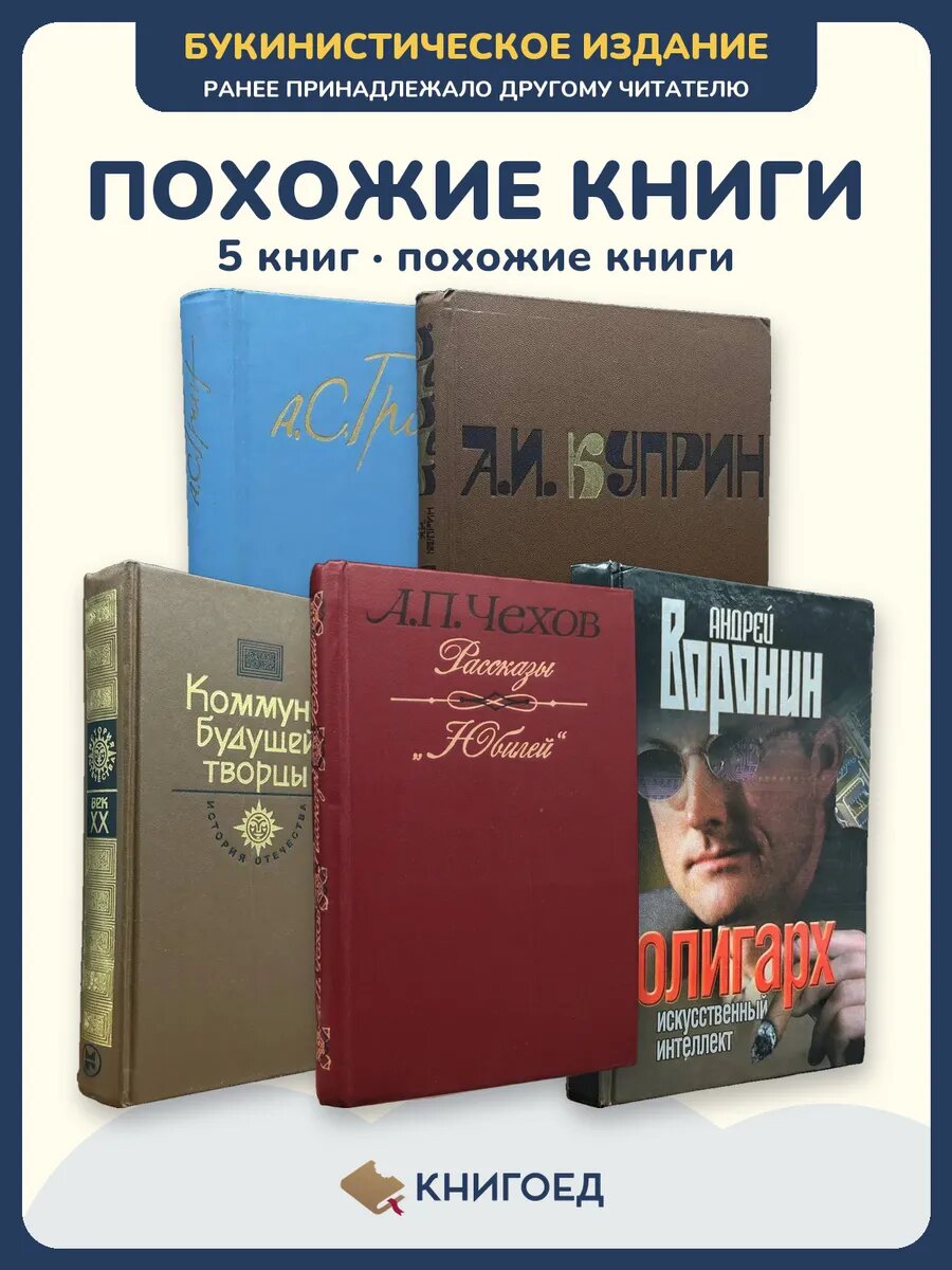 Грин Александр Степанович и др. — комплект 5 книг (классическая проза, букинистика)