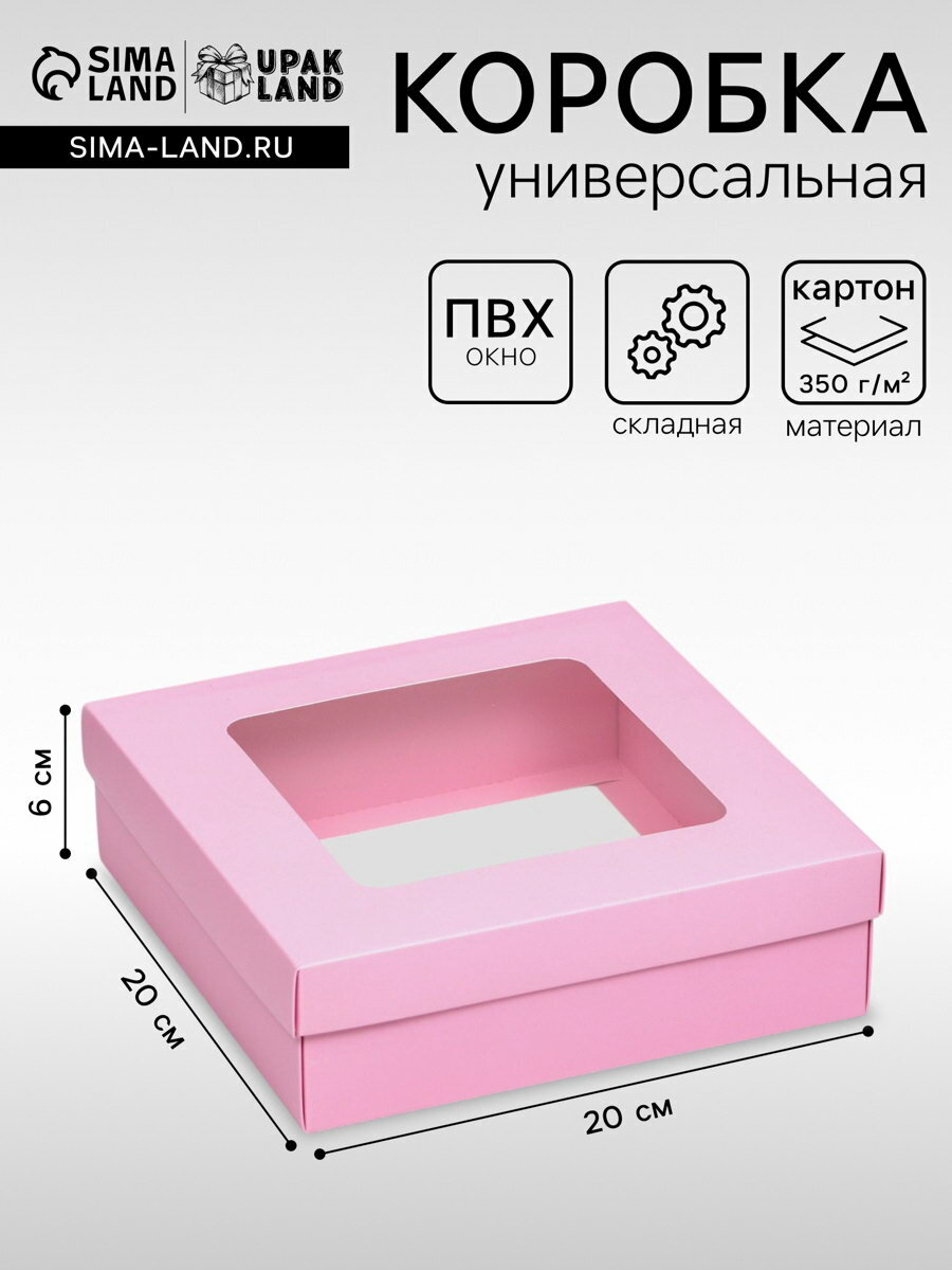 Коробка подарочная складная, упаковка, крышка-дно, розовая, с окном 20x20x6 см, 5 шт.