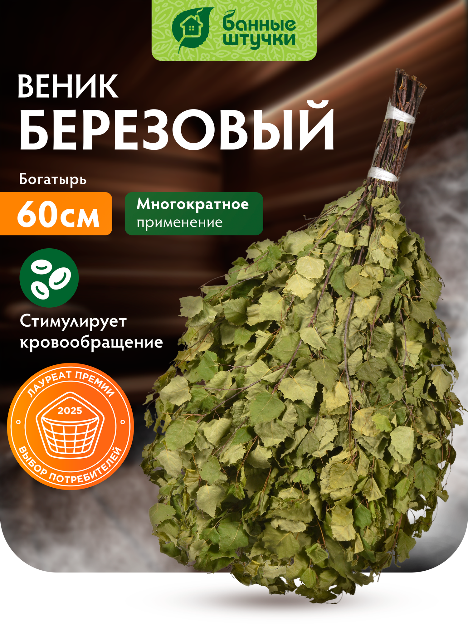 Веник Банные штучки "Богатырь", березовый, зеленый, в упаковке