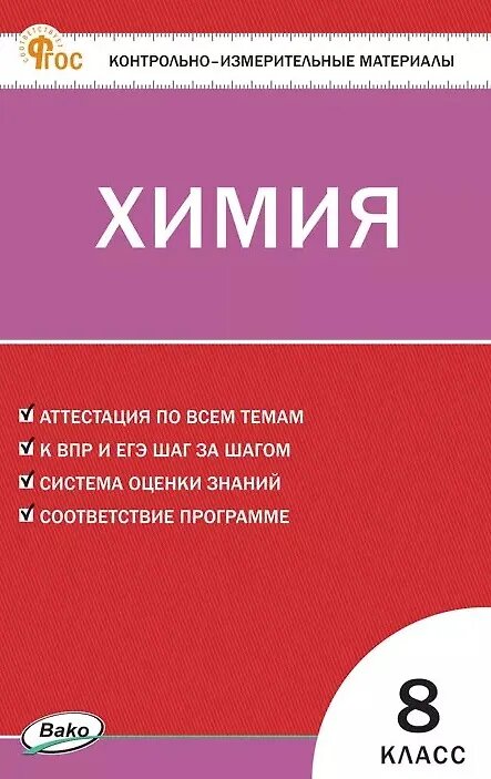 Химия. 8 класс. Контрольно-измерительные материалы
