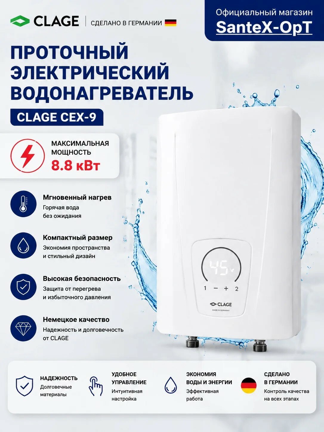 Проточный водонагреватель электрический. Мах-мощность, кВт 8.8. CLAGE CEX-9 / Германия