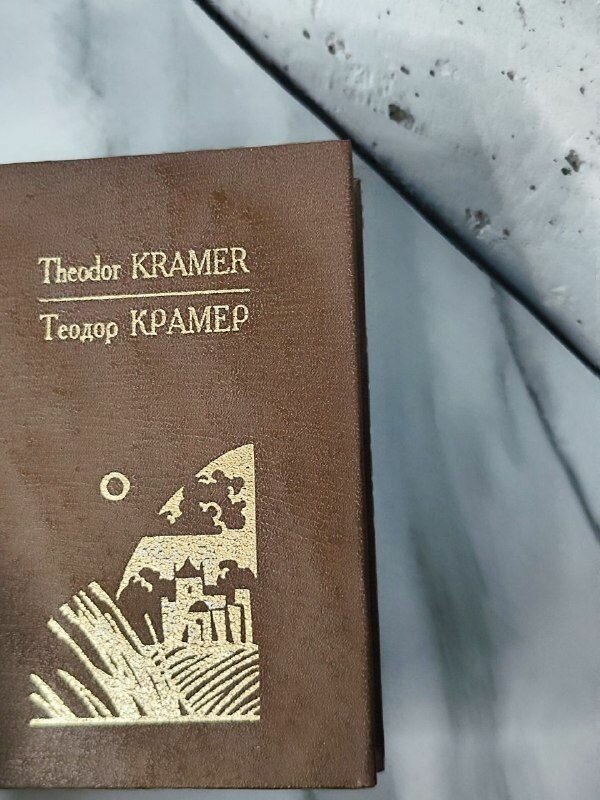 Теодор Крамер — фото 1