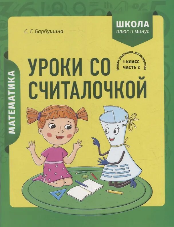 Математика. 1 класс. Уроки со Считалочкой. Часть 2 (+наклейки)