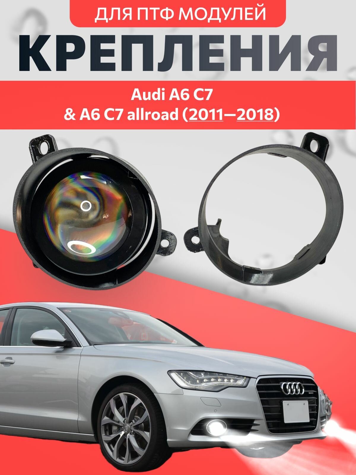 Крепления переходные рамки для противотуманных фар AUDI A6 C7 2004-2008 / Ауди кронштейны птф туманки линзы линзованных 3 дюйма biled bi Led