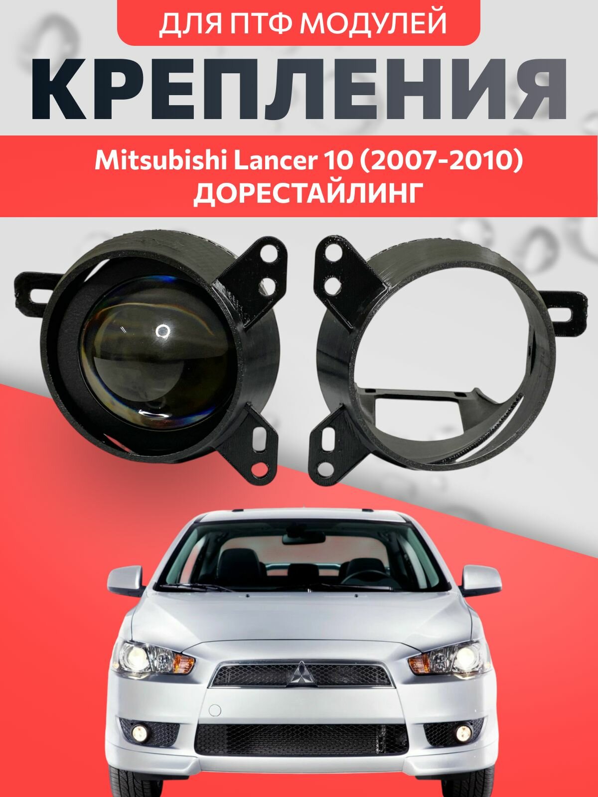 Крепления переходные рамки для противотуманных фар Mitsubishi Lancer 10 (2007-2010) дорест / митсубиси лансер 10 дорест переходные рамки кронштейны птф туманки линзы линзованных 3 дюйма biled bi Led