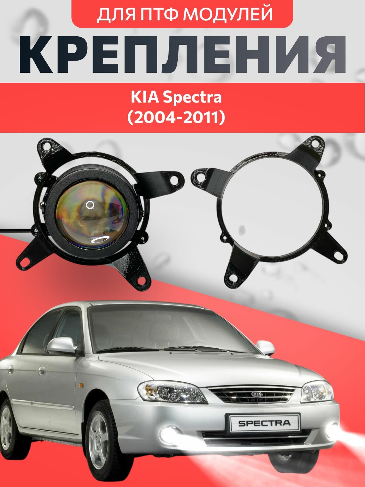 Крепления переходные рамки для противотуманных фар Kia Spectra (2004-2011) / Киа спектра переходные рамки кронштейны птф туманки линзы линзованных 3 дюйма biled bi Led