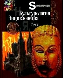 Культурология: Энциклопедия. В 2 томах. Том 2