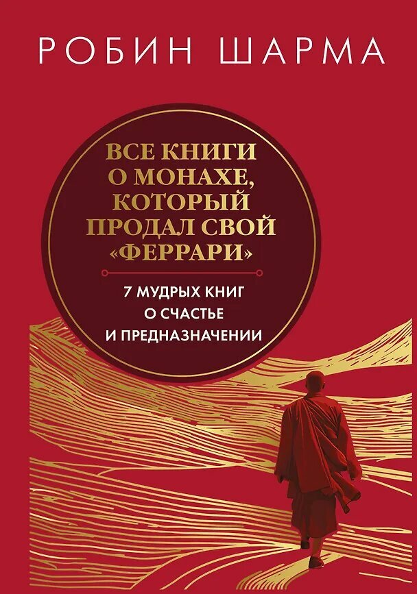 Все книги о монахе, который продал свой «феррари». 7 мудрых книг о счастье и предназначении