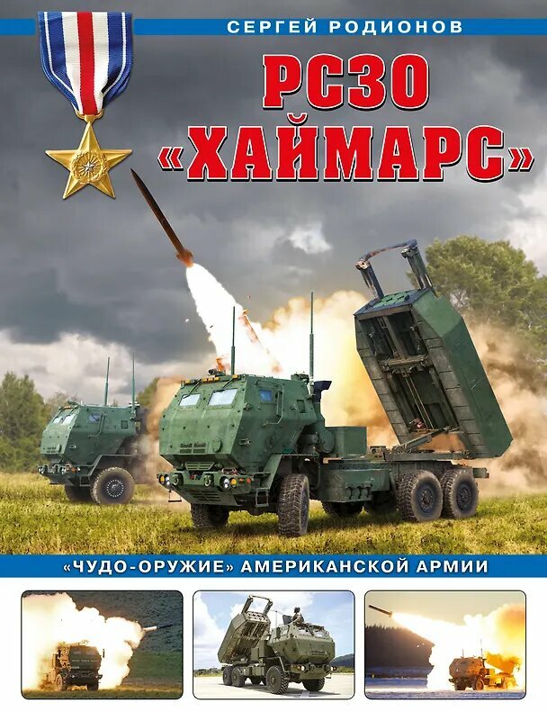 Рсзо «Хаймарс». «Чудо-оружие» американской армии