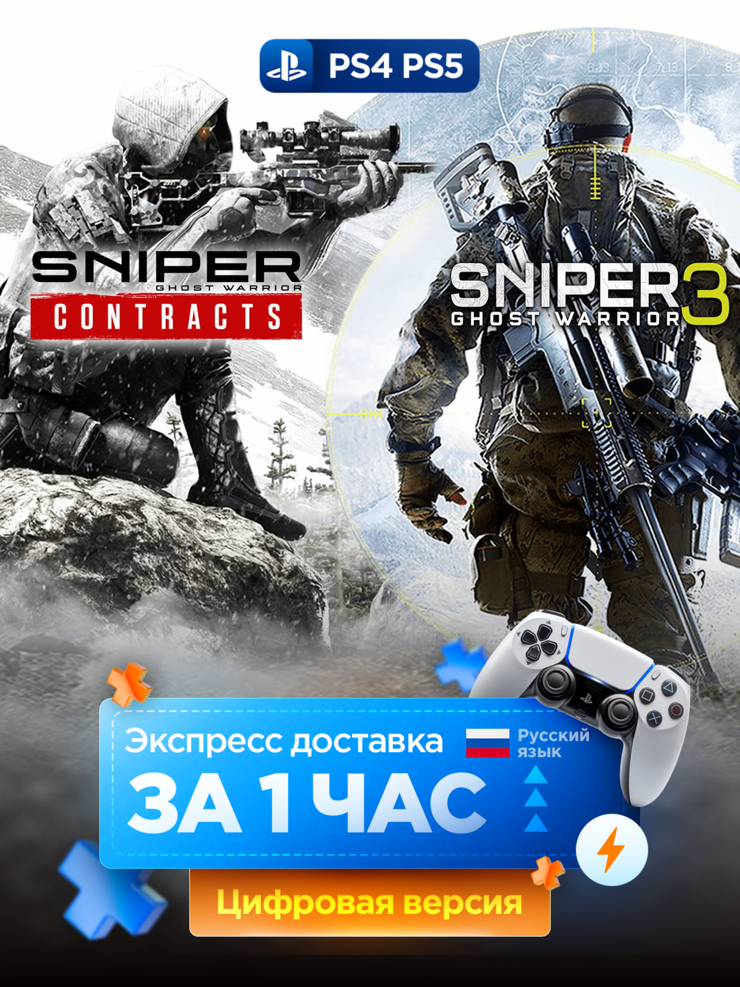 Sniper Ghost Warrior Contracts & Sniper Ghost Warrior 3 для PS 4 и PS 5