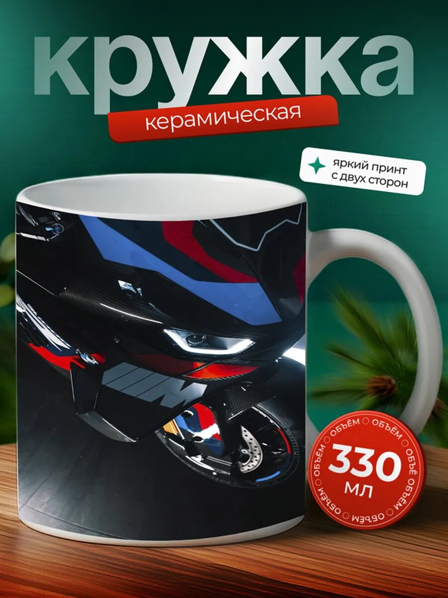 Кружка Мотоцикл Спортбайк BMW M 1000 RR 14,