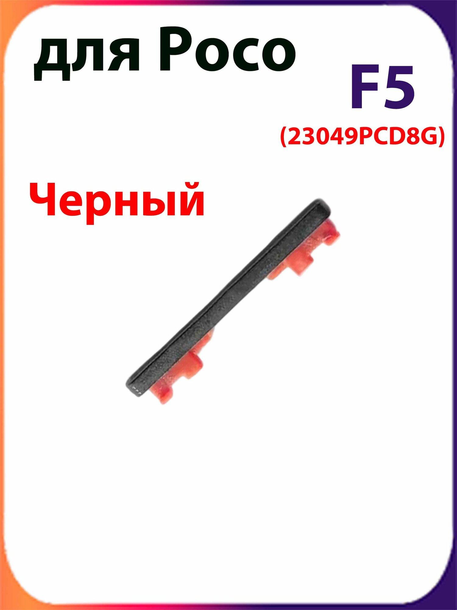 Толкатель кнопки громкости для Poco F5 (23049PCD8G) Черный