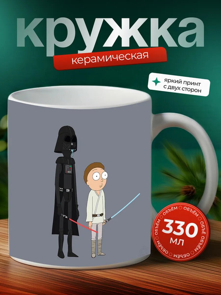 Кружка рик и морти сериал 17,
