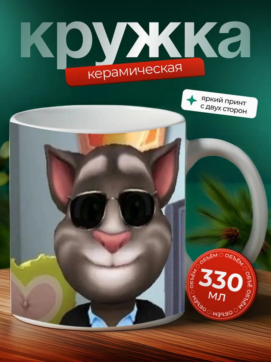 Кружка Мой говорящий Том игра 15,