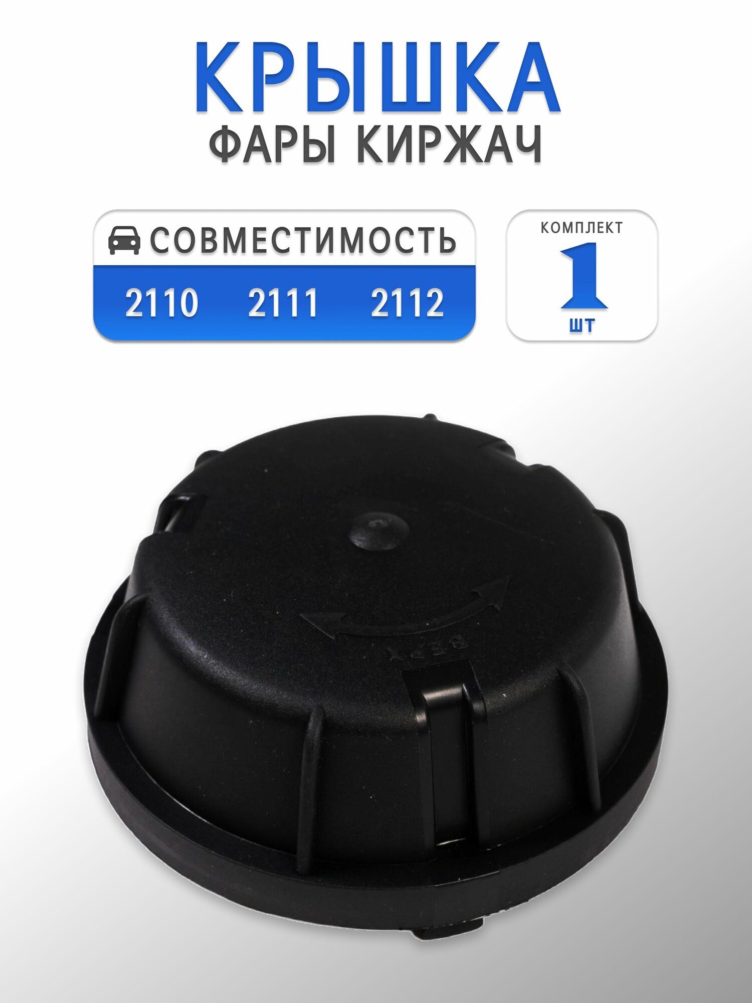 Крышка фары для 2110, 2111, 2112 (Киржач) / Кожух фары