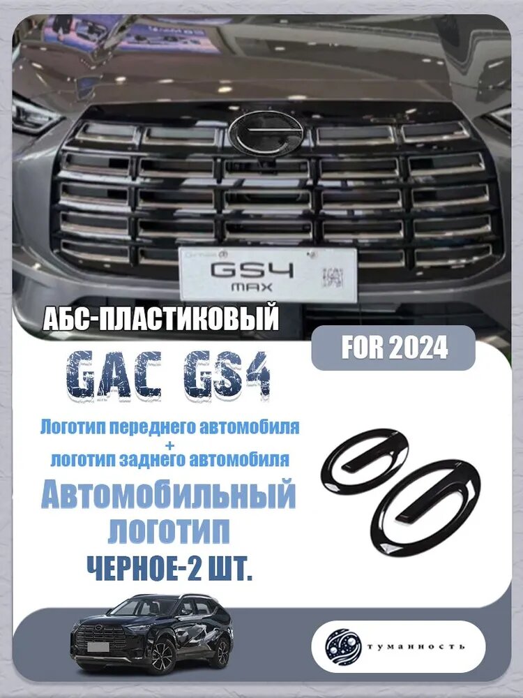Черный логотип спереди и сзади GAC gs4 2024