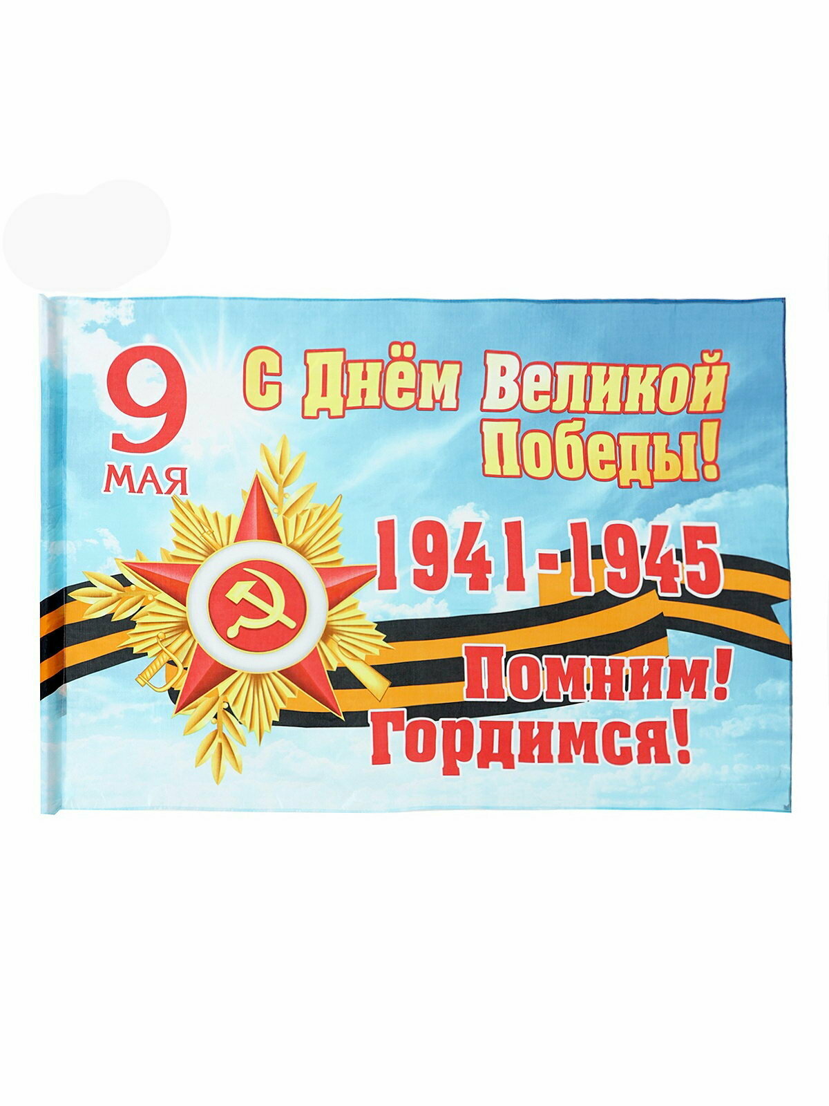Флаг на 9 мая "С Днём Великой Победы", 90x145, цвет: разноцветный