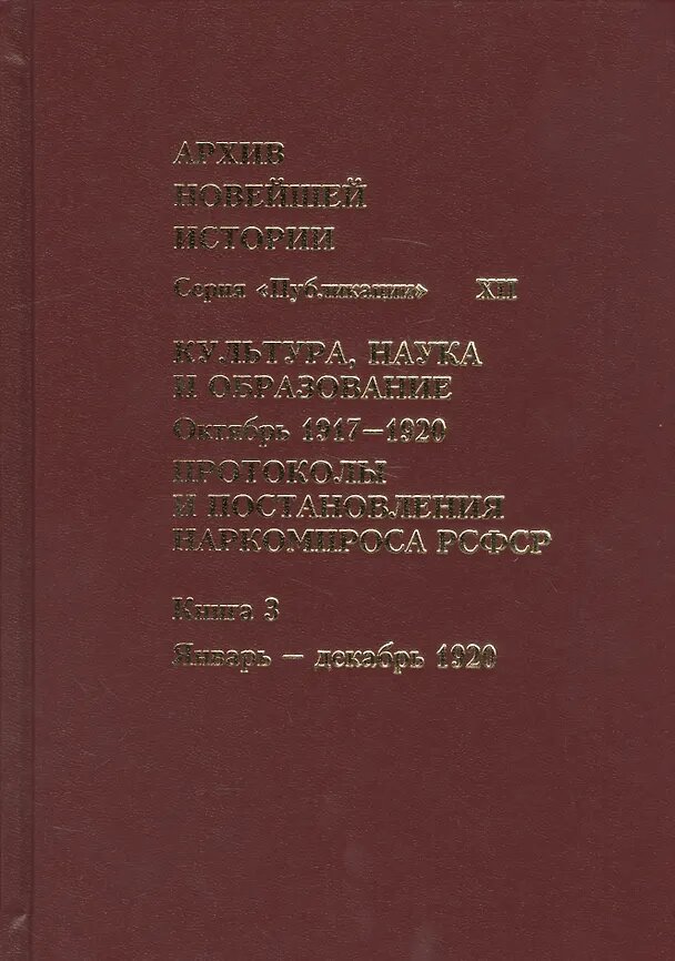 Культура, наука и образование. Октябрь 1917–1920 гг. Протоколы и постановления Наркомпроса. Кн. 3