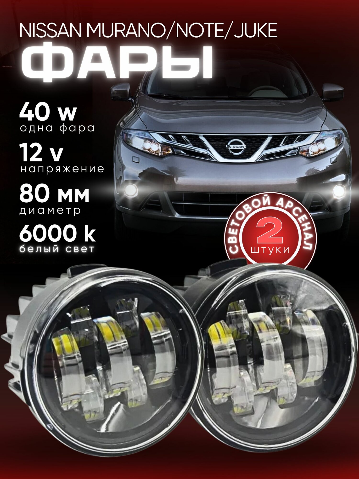 Противотуманные Фары Nissan/Ниссан 7 линз 80W Белый Свет 6000LM