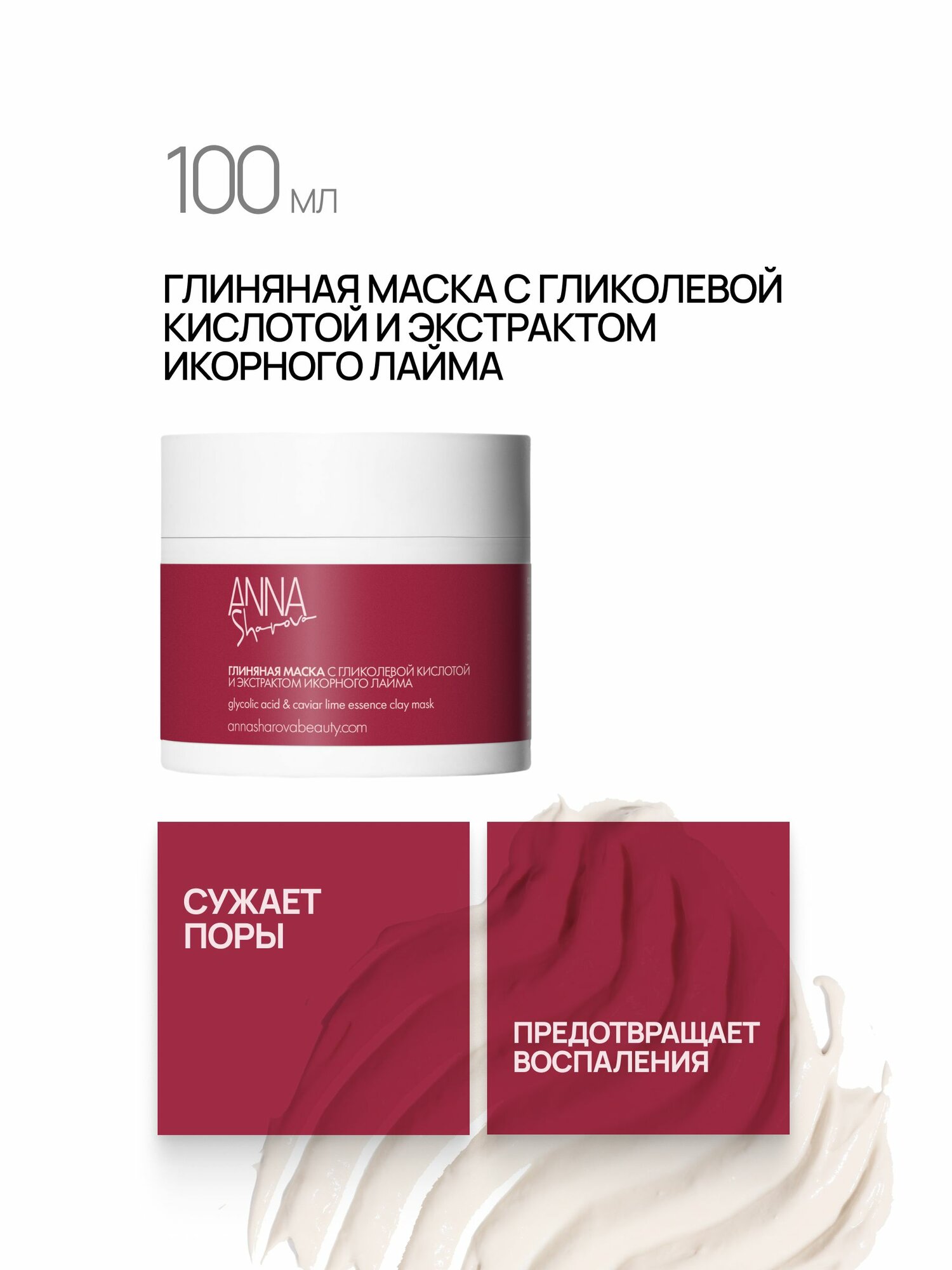 ANNA SHAROVA Глиняная маска для лица с гликолевой кислотой и экстрактом икорного лайма, 100 мл