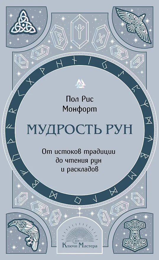 Мудрость рун. От истоков традиции до чтения рун и раскладов