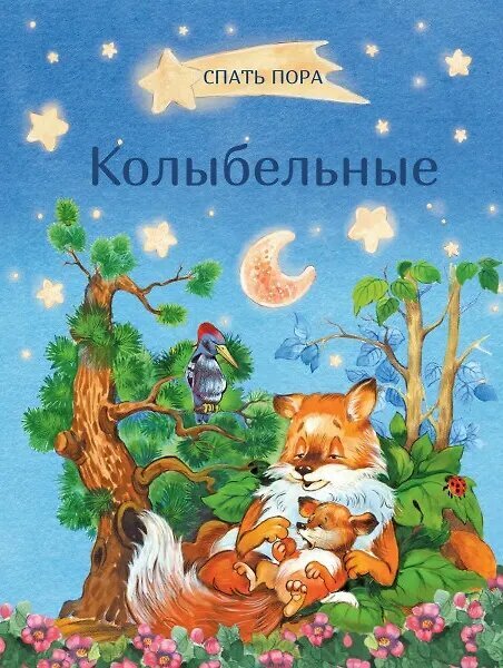 Колыбельные