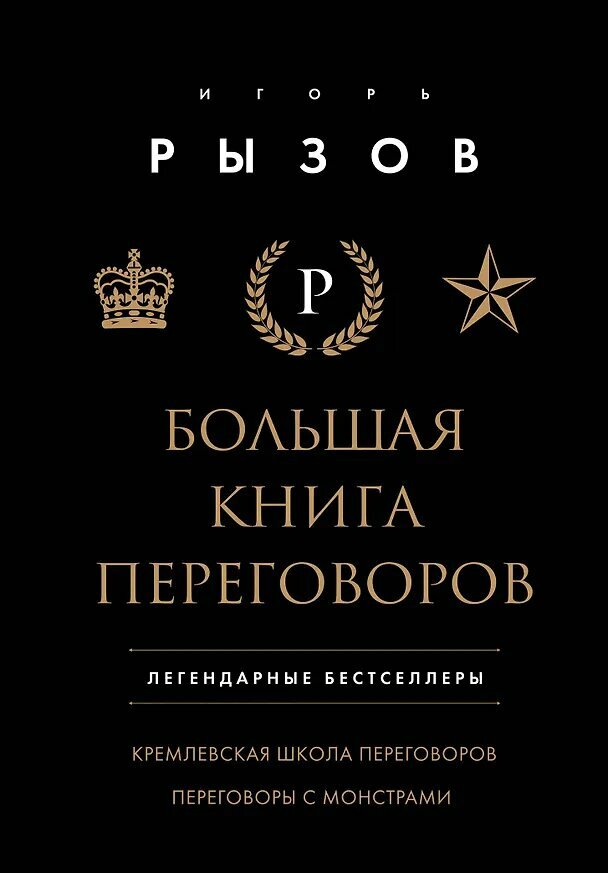 Большая книга переговоров. Легендарные бестселлеры: Кремлевская школа переговоров Переговоры с монстрами