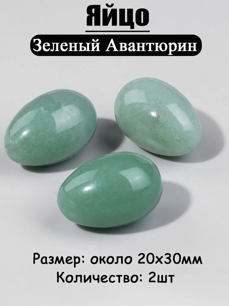 Зеленый Авантюрин, оберег из камня, яйцо 20х30 мм, 2 шт, природный амулет