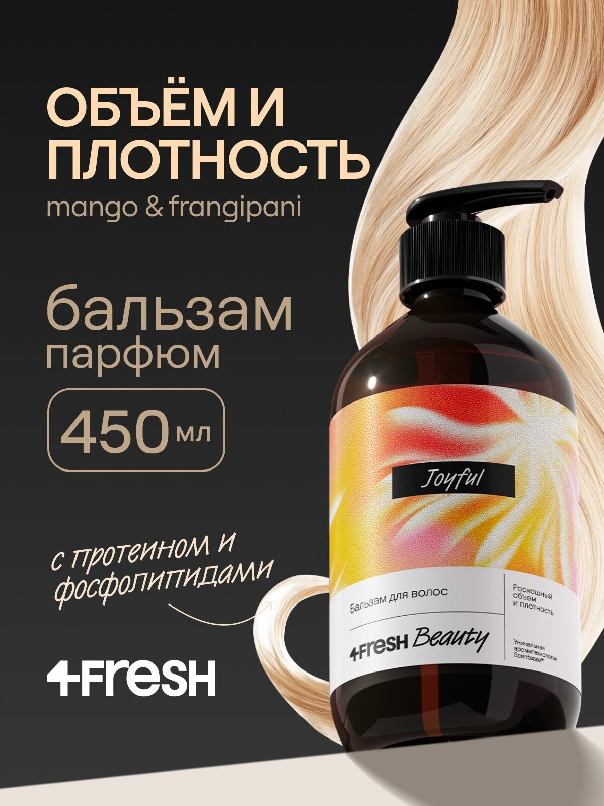 Бальзам для волос женский Объём и плотность, увлажняющий, питательный, профессиональный, натуральный, без сульфатов, 450 мл 4FRESH