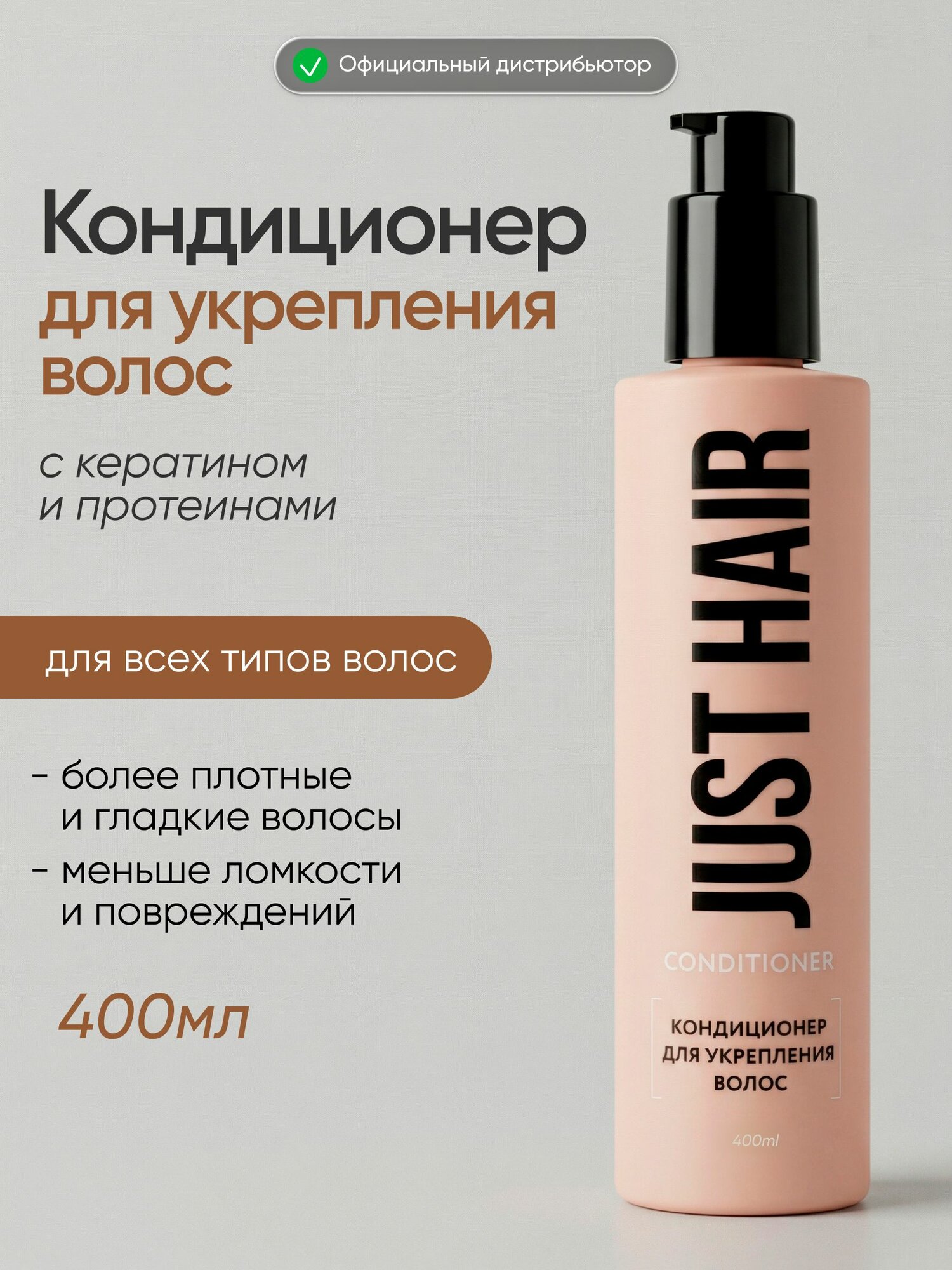 JUST HAIR Кондиционер для укрепления волос, 400 мл