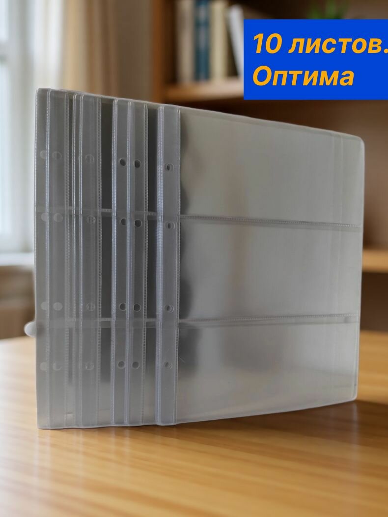 Листы Optima PROFESSIONAL на 3 банкноты, комплект 10 шт