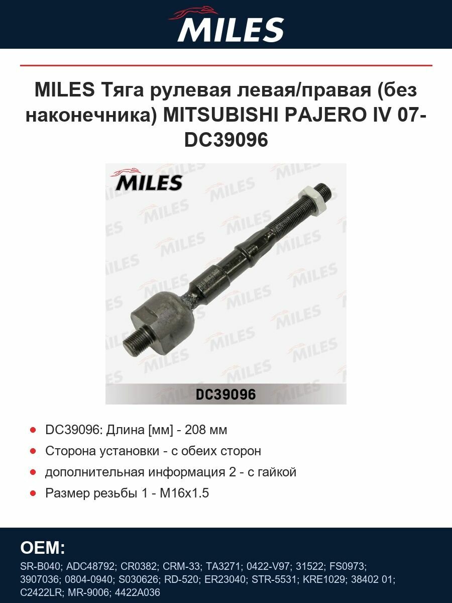 MILES Тяга рулевая левая/правая (без наконечника) MITSUBISHI PAJERO IV 07- DC39096