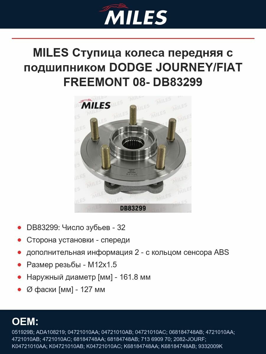 MILES Ступица колеса передняя с подшипником DODGE JOURNEY/FIAT FREEMONT 08- DB83299