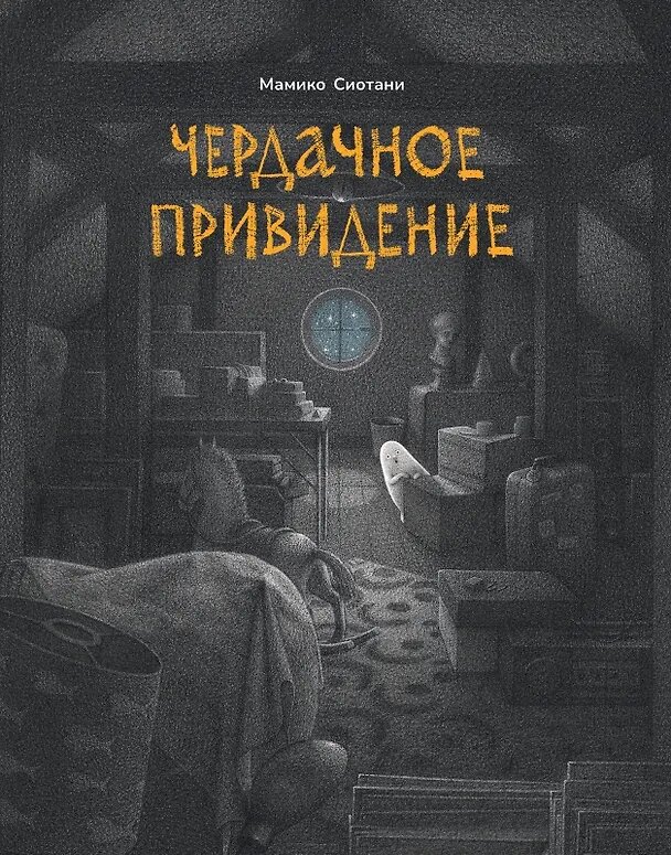 Чердачное привидение