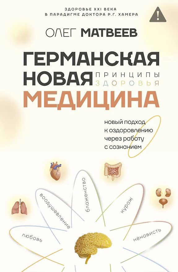 Германская Новая Медицина: Принципы здоровья