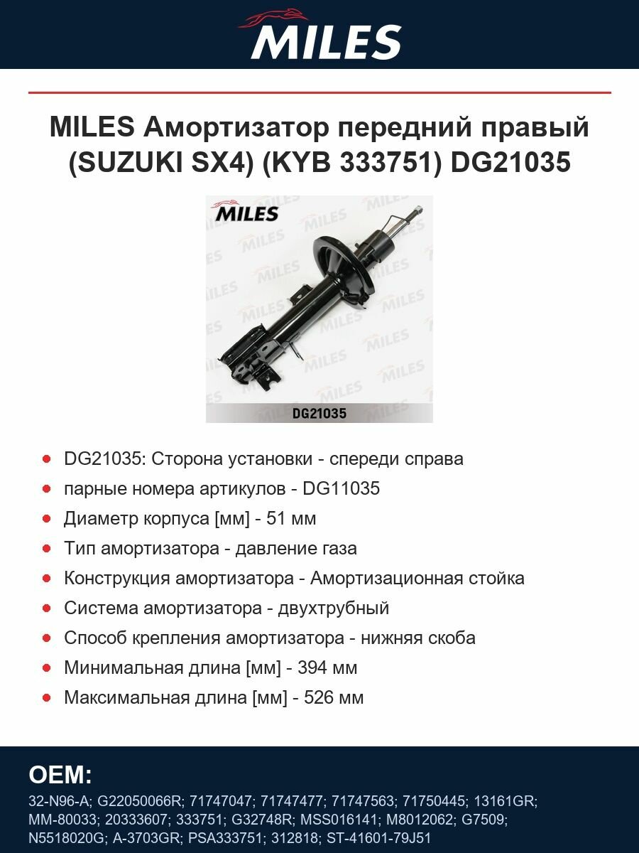 MILES Амортизатор передний правый (SUZUKI SX4) (KYB 333751) DG21035