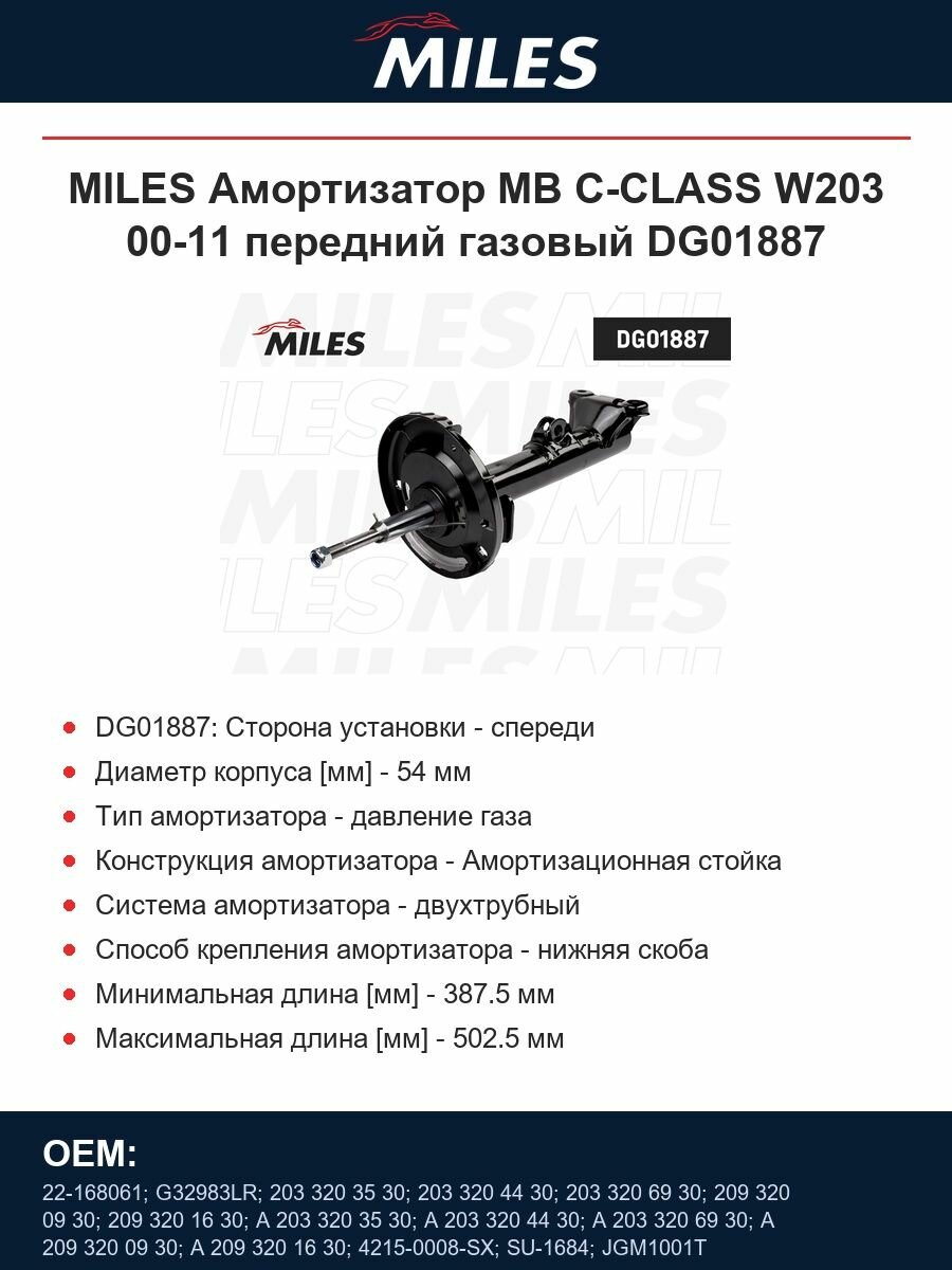 MILES Амортизатор MB C-CLASS W203 00-11 передний газовый DG01887
