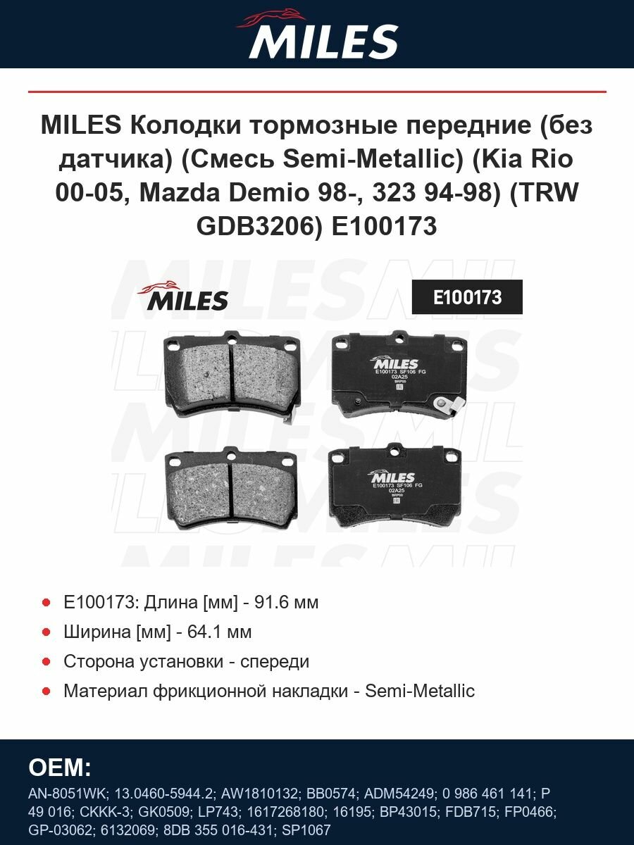 MILES Колодки тормозные передние (без датчика) (Смесь Semi-Metallic) (Kia Rio 00-05, Mazda Demio 98-, 323 94-98) (TRW GDB3206) E100173