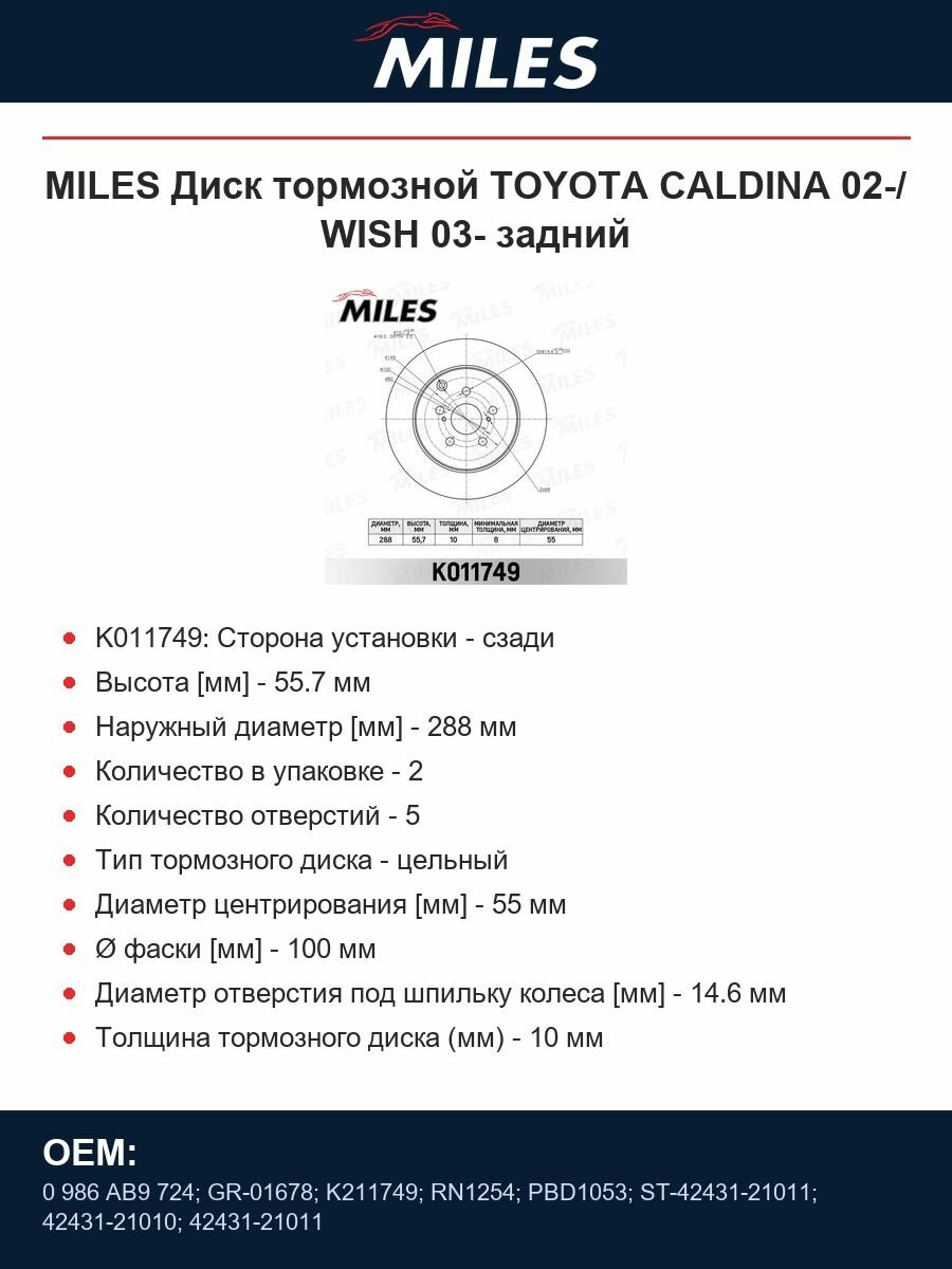 MILES Диск тормозной TOYOTA CALDINA 02-/ WISH 03- задний