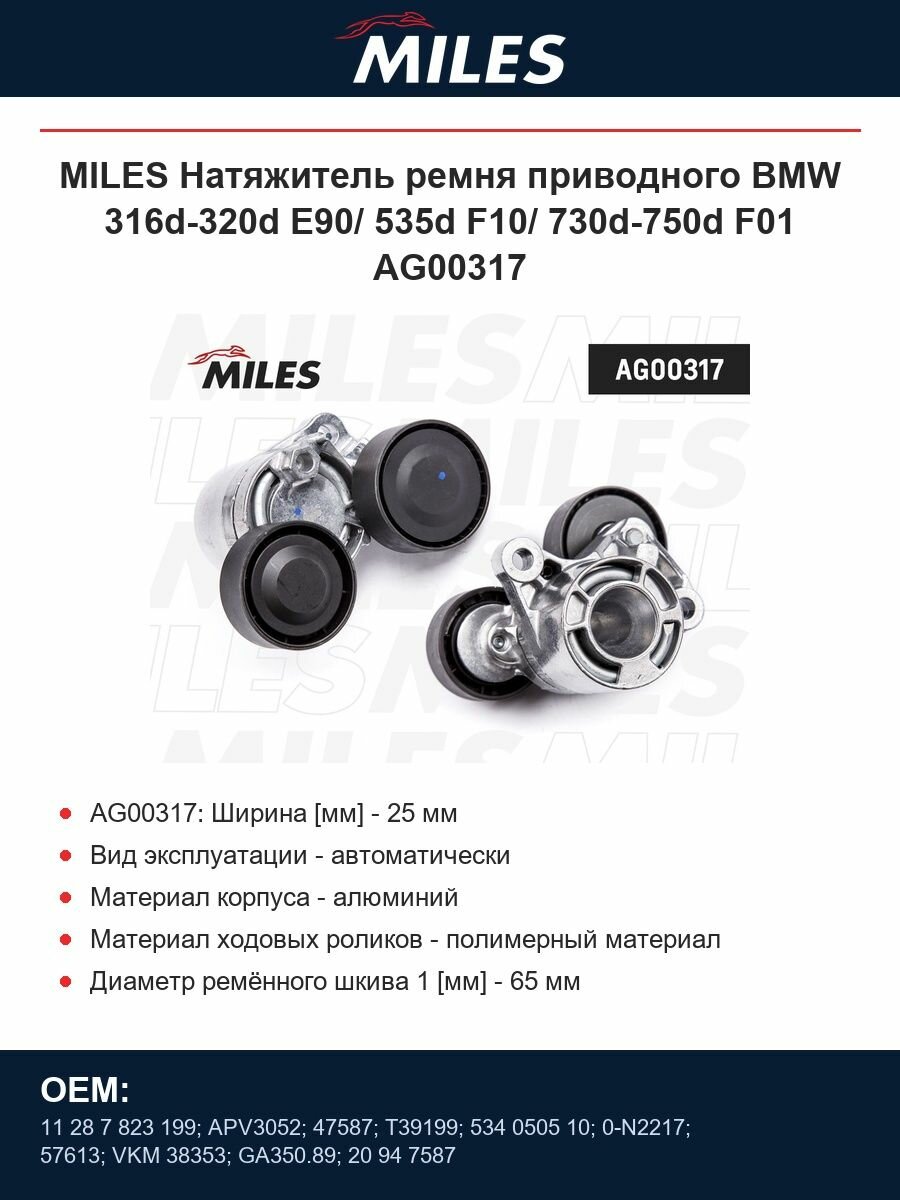 MILES Натяжитель ремня приводного BMW 316d-320d E90/ 535d F10/ 730d-750d F01 AG00317