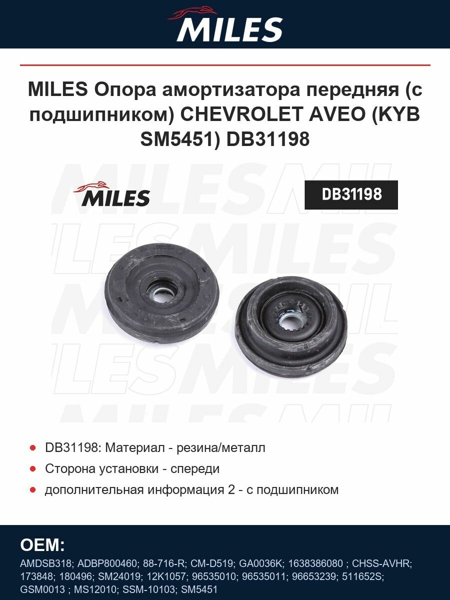 MILES Опора амортизатора передняя (с подшипником) CHEVROLET AVEO (KYB SM5451) DB31198